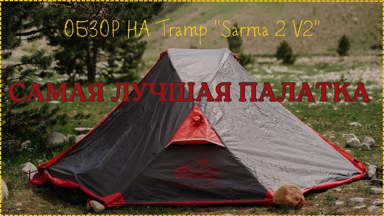 ЛУЧШАЯ БЮДЖЕТНАЯ ПАЛАТКА Tramp "Sarma 2 V2" - обзор - YouTube