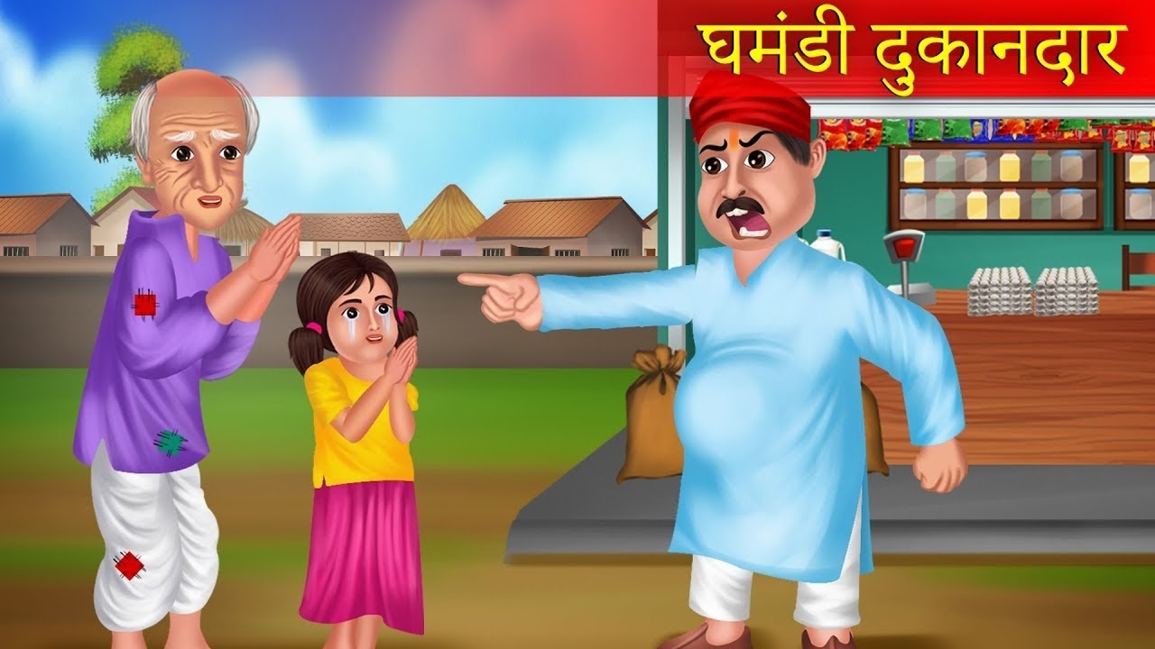 घमंडी दुकानदार | GHAMANDI DUKANDAR | HINDI KAHANIYA | HINDI CARTOON ...