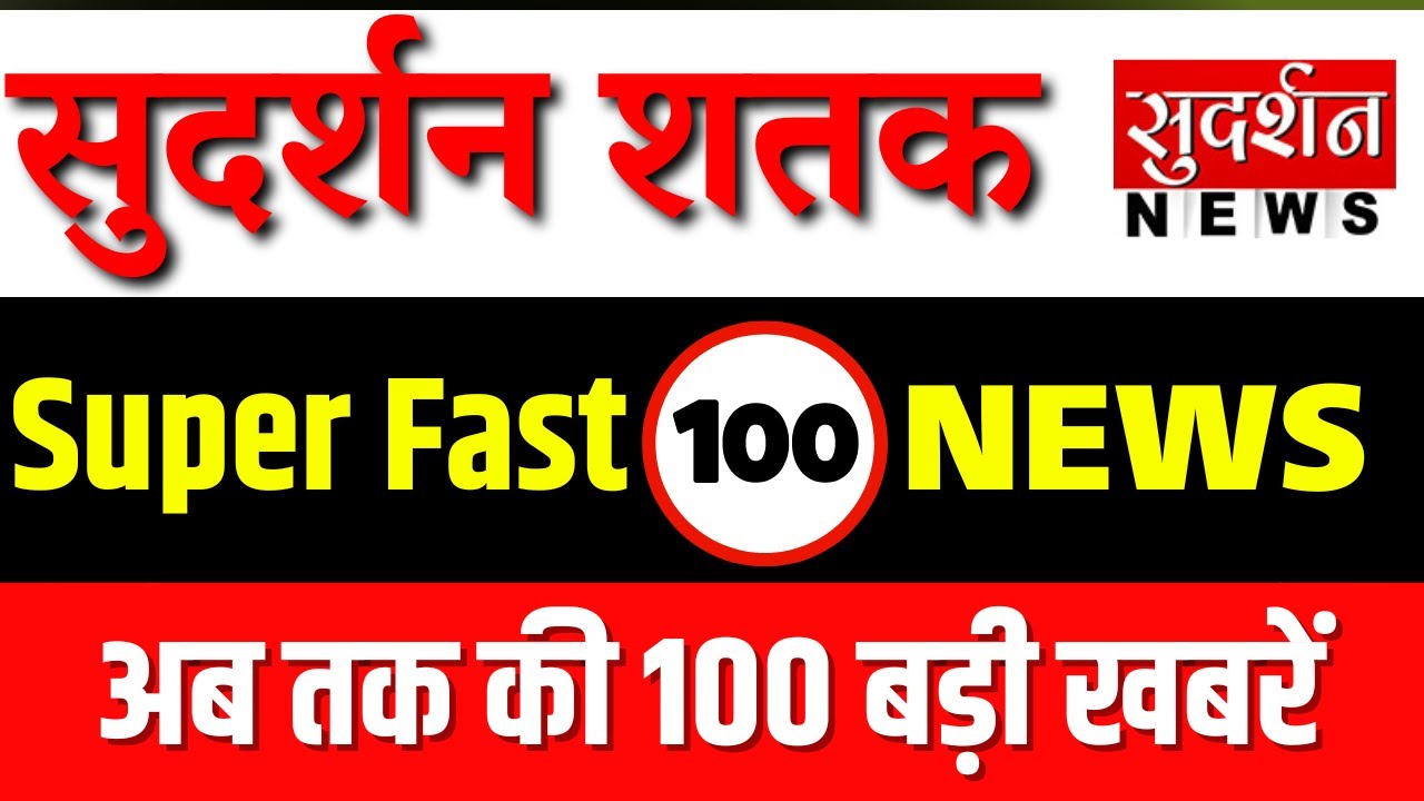 Super Fast 100 NEWS: देखिए 100 बड़ी खबरें | Hindi News | Breaking News ...