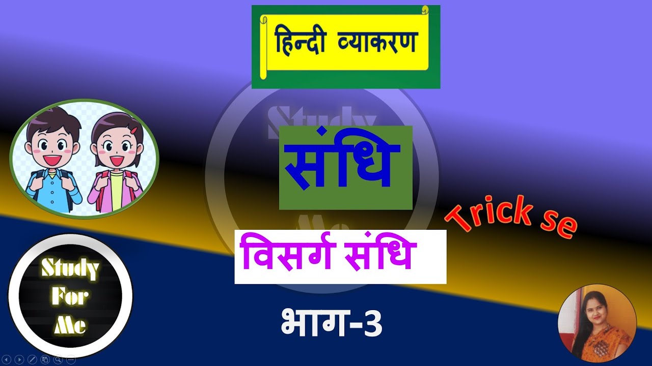 Hindi Grammar – Visarg Sandhi | संधि का तीसरा भाग | विसर्ग संधि के नियम ...