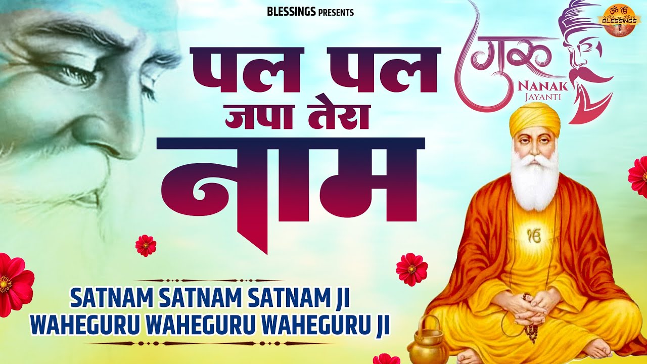 पल पल जपा तेरा नाम Satnam Satnam Satnam Ji Waheguru Waheguru Waheguru ...