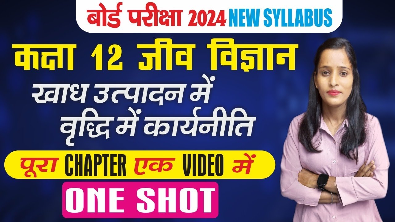 खाद्य उत्पादन में वृद्धि की कार्यनीति one sho,/12th biology chapter 9 full chapter one shot in ...