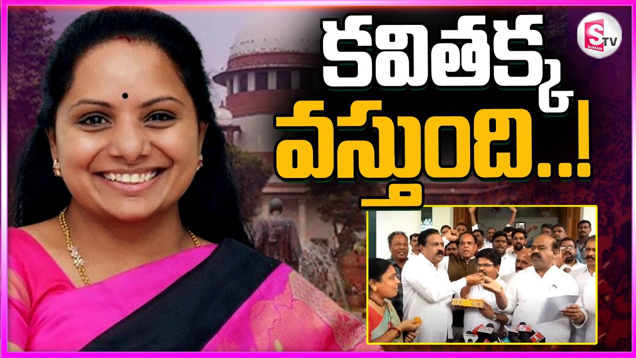 Live : కవితక్క వస్తుంది..| Supreme Court Granted Bail For MLC Kavitha | Kavitha Gets Bail - YouTube