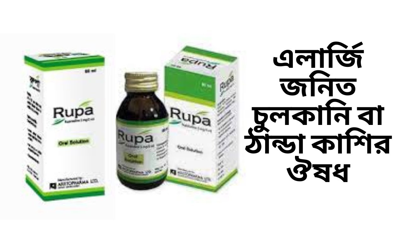 Rupa syrup || এলার্জির কারণে চুলকানি বা ঠান্ডার ওষুধ || Itching or cold ...