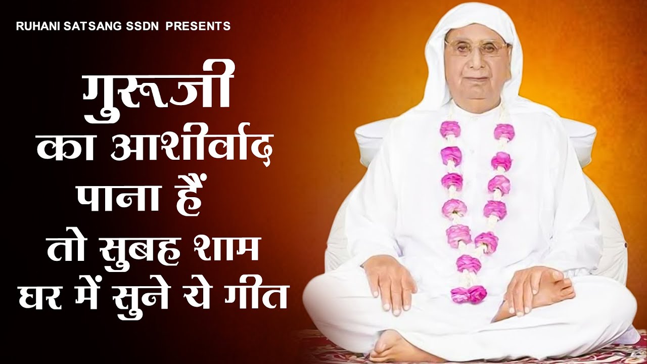 गुरूजी का आशीर्वाद पाना हैं तो सुबह शाम घर में सुने ये गीत | SSDN SOng ...
