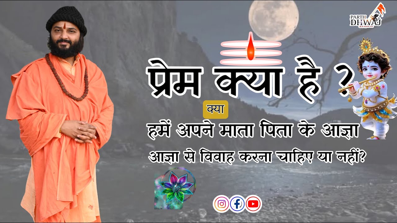प्रेम क्या है? क्या हमें अपनी माता पिता की आज्ञा से विवाह करना चाहिए या नहीं?#parthdhwaj # ...