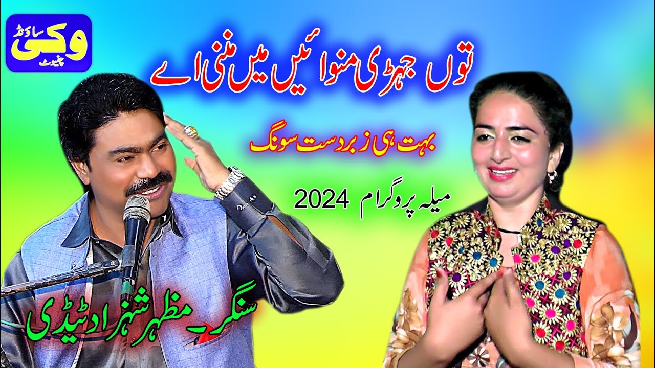 Too Jehrri Manvy Man Manni Ay 2024 | Singer Mazhar Shehzad Tedi | Vicky ...