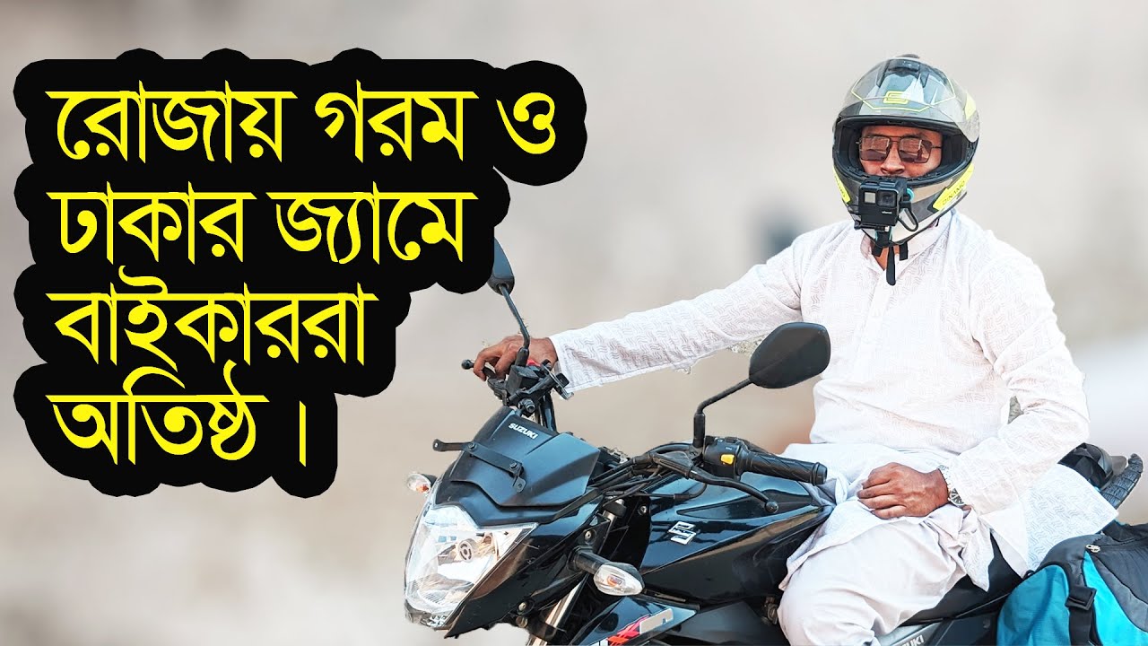 রোজায় ঢাকার জ্যাম ও গরমে বাইকারদের অবস্থা! | Habib Khandakar ...