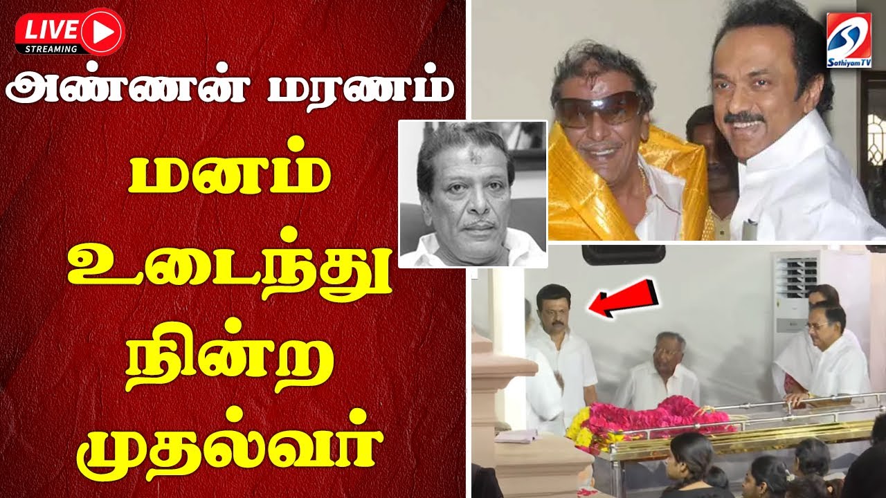 🔴LIVE : RIPKarunanidhiSon | MK Muthu | கருணாநிதியின் மூத்த மகன் மு.க ...