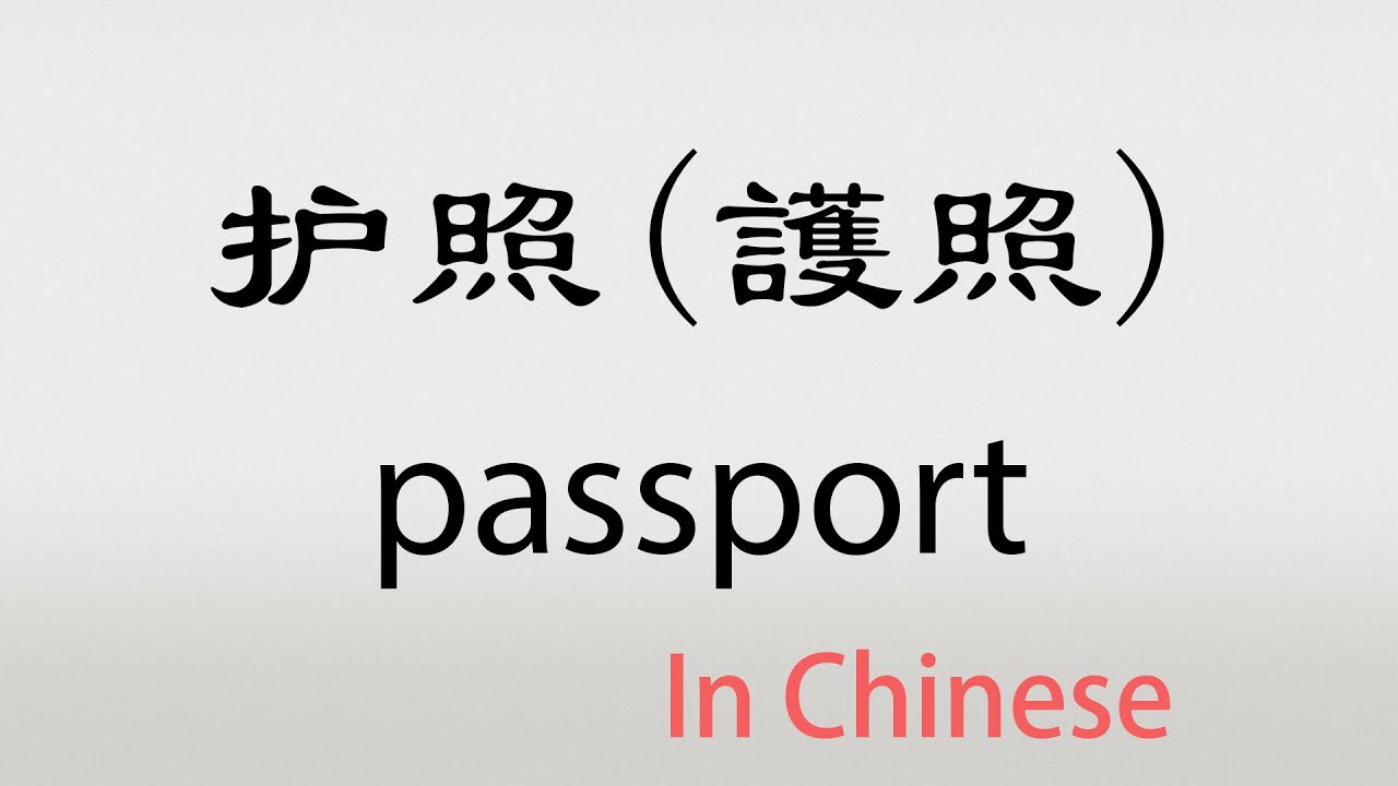 The Chinese word huzhao - 护照 - hùzhào (passport in Chinese) - YouTube