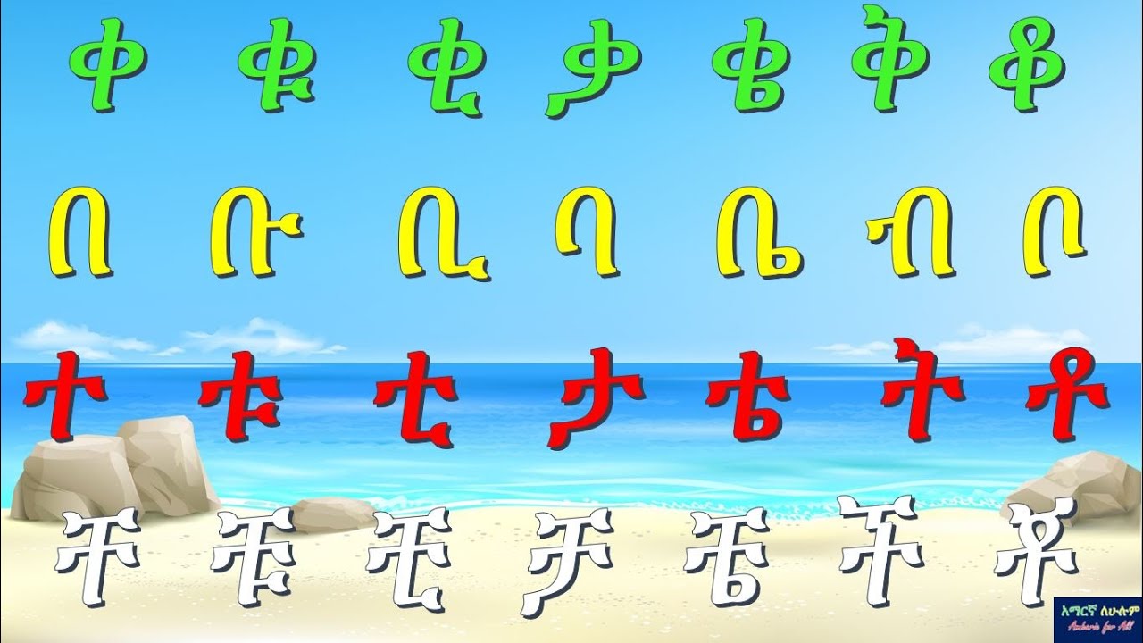 ከ ቀ እስከ ቸ - አማርኛ ፊደላት ከመልመጃ ጋር ክፍል 5 - Full Amharic Alphabet with Quiz ...