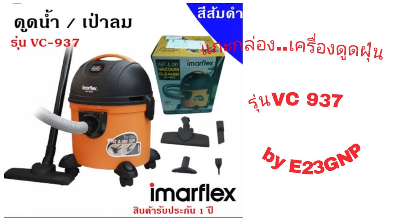 เครื่องดูดฝุ่น Imarflex รุ่น VC. 937 - YouTube