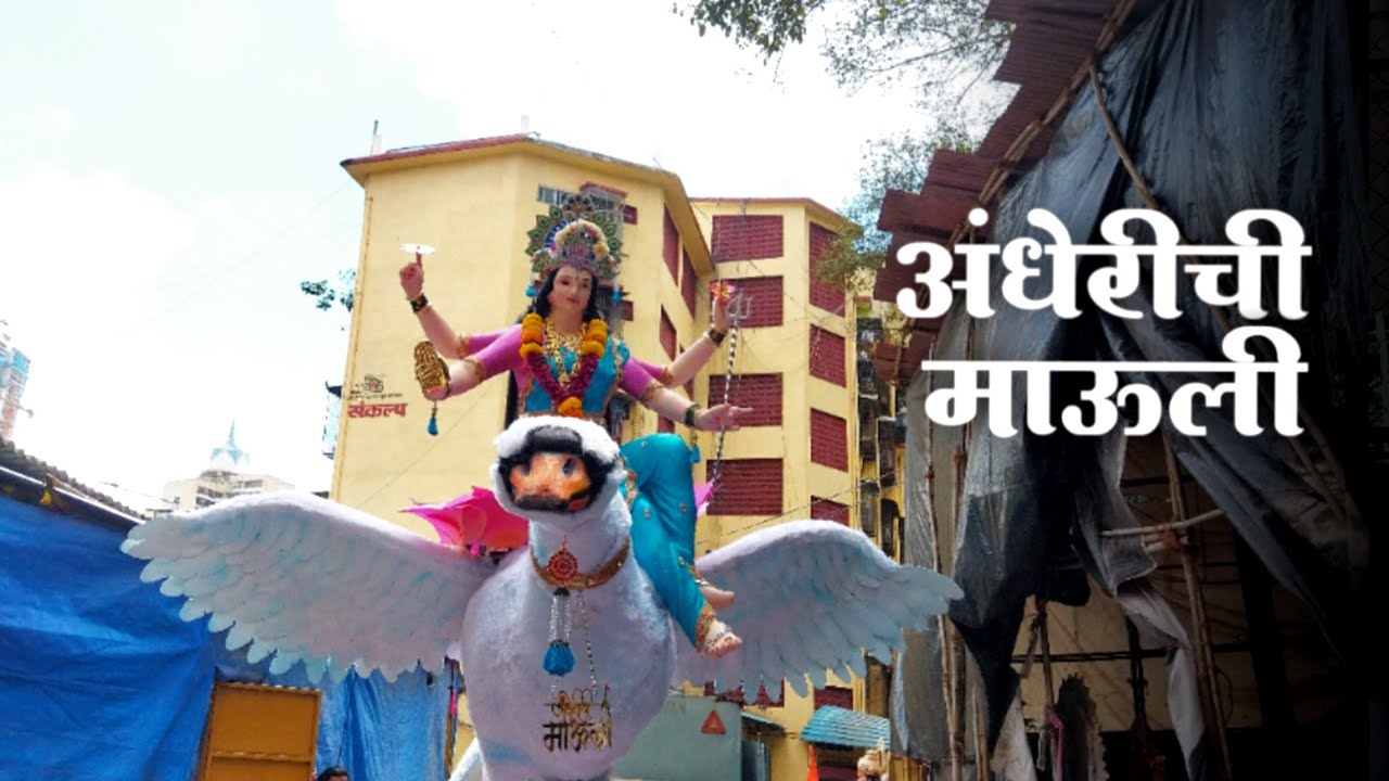 Andheri Chi Mouli Agman 2022 || Mumbai Devi Agman 2022 || Mumbai ...