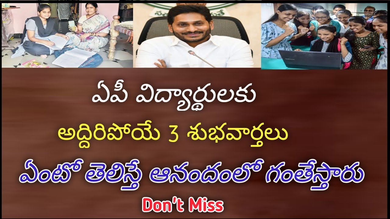ఏపీ విద్యార్థులకు అదిరిపోయే 3 శుభవార్తలు చెప్పిన జగన్ |#ammavodi | # ...