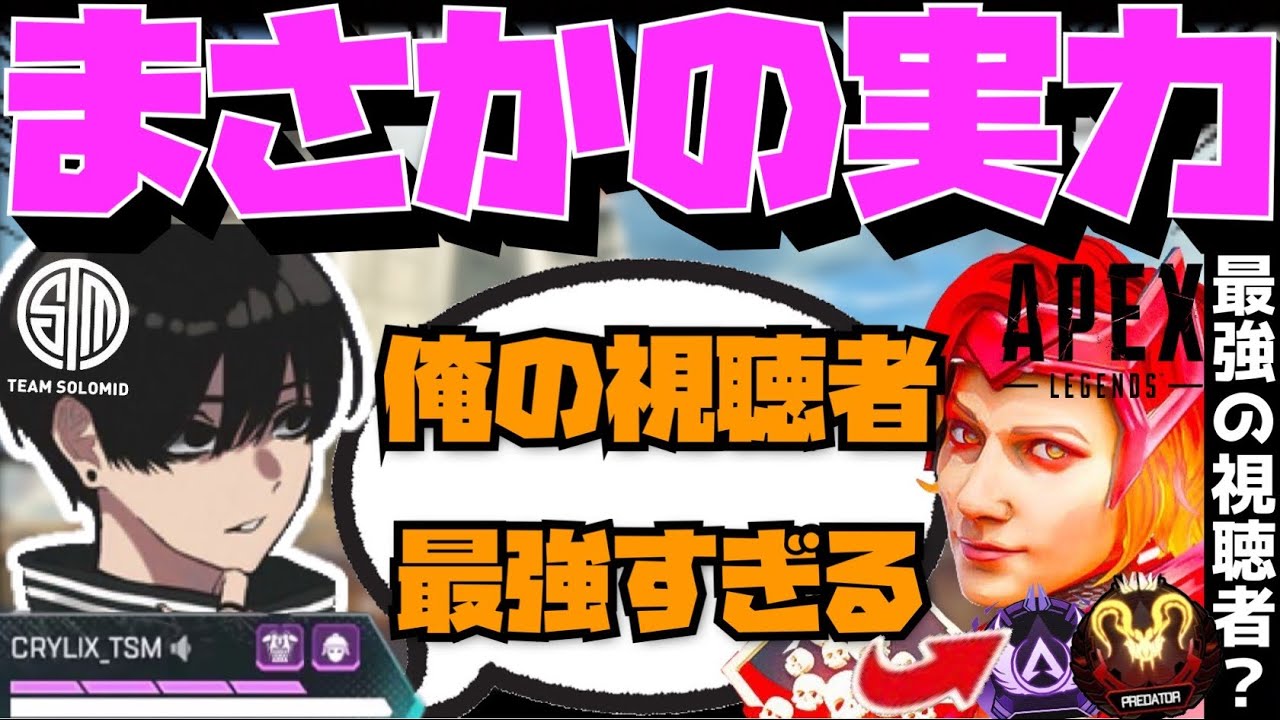 【Crylix】「この人強すぎん...？」視聴者カスタムで異次元の男を見つけて驚くCRYLIX【日本語字幕】【Apex】【Crylix/切り抜き】 - YouTube