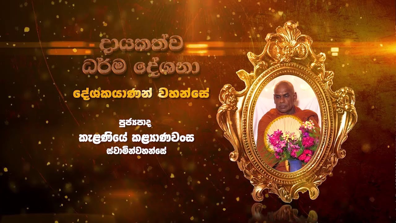 Kelaniye Kalyanawansha Thero | D 01141 - YouTube