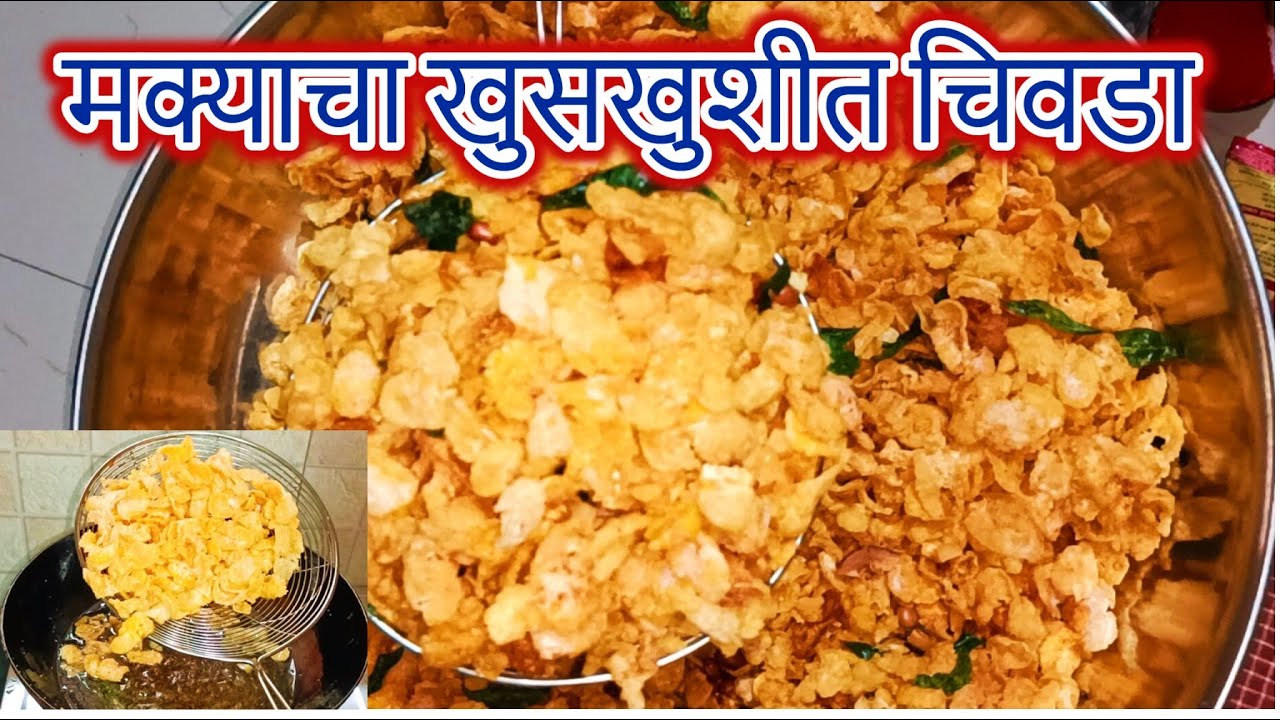 मका चिवडा रेसिपी/Popcorn Mix/झटपट आणि खमंग मक्याचा चिवडा |Khuskhushit ...