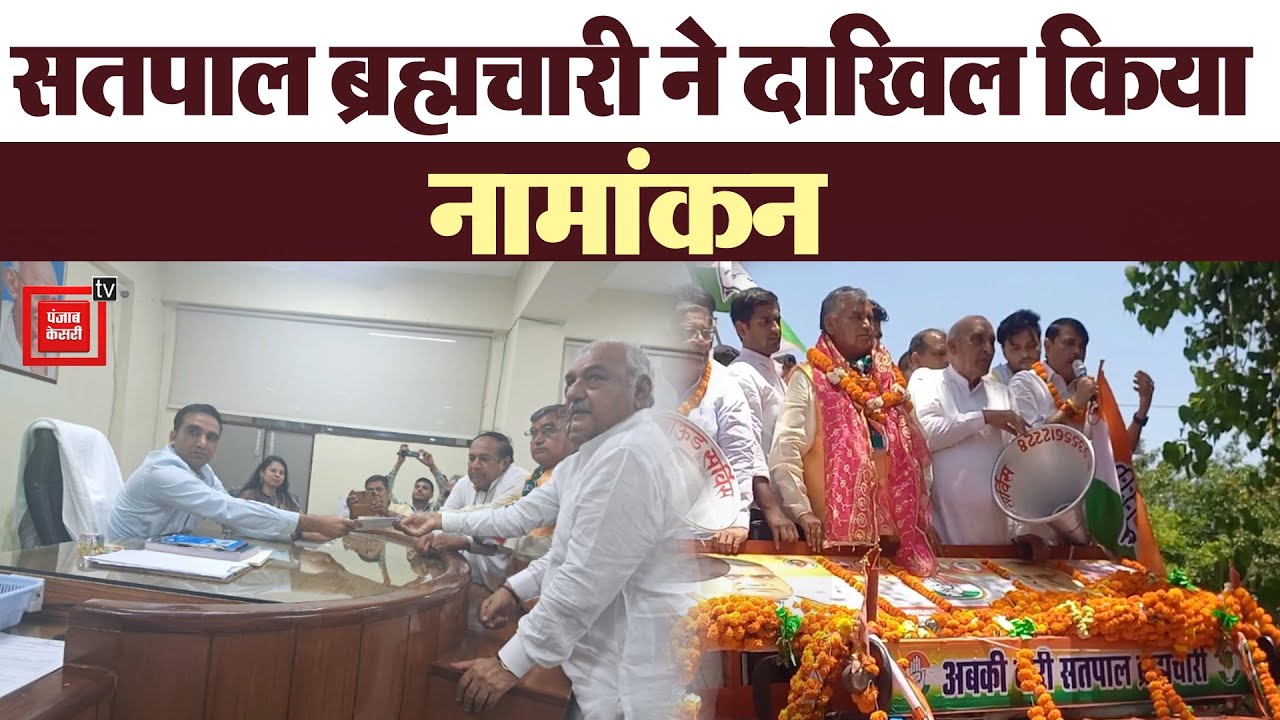 Satpal Brahmachari ने भरा नामांकन, Bhupinder Hooda बोले- आ गया पिछली ...