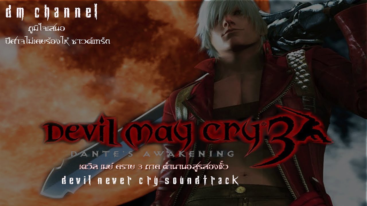 Devil May Cry 3 Special Edition Soundtrack Song HD1080P by DM CHANNEL ...