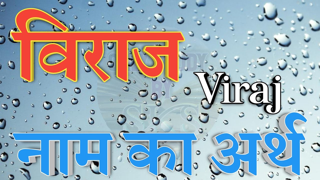 विराज नाम का अर्थ | Viraj name ka matlab | Viraj naam ka arth |Viraj ...