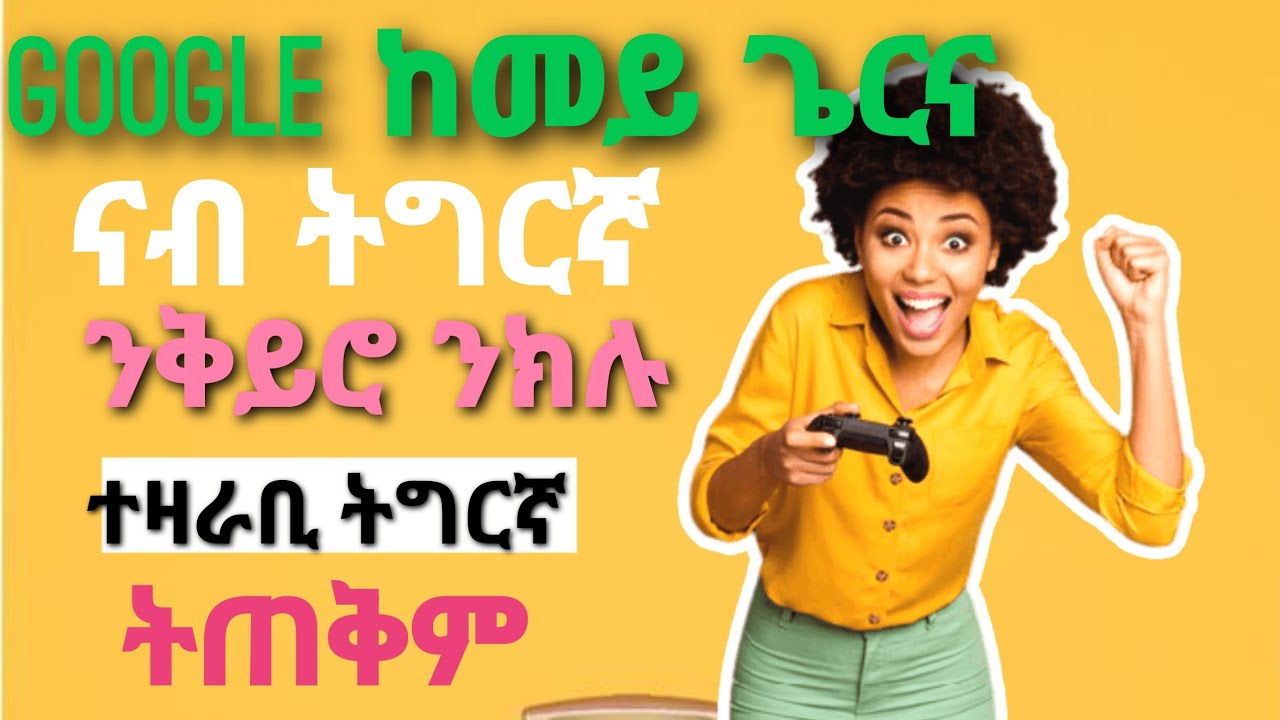 ከመይ ጌርና Google ናብ ትግርኛ ንቅይሮ ኣዝዩ ብሉጽ ነገር ብዛዕባ ዝኮነ ሃገራት ይኩን ዜና ብደቂቅ ክንፈልጥ ...
