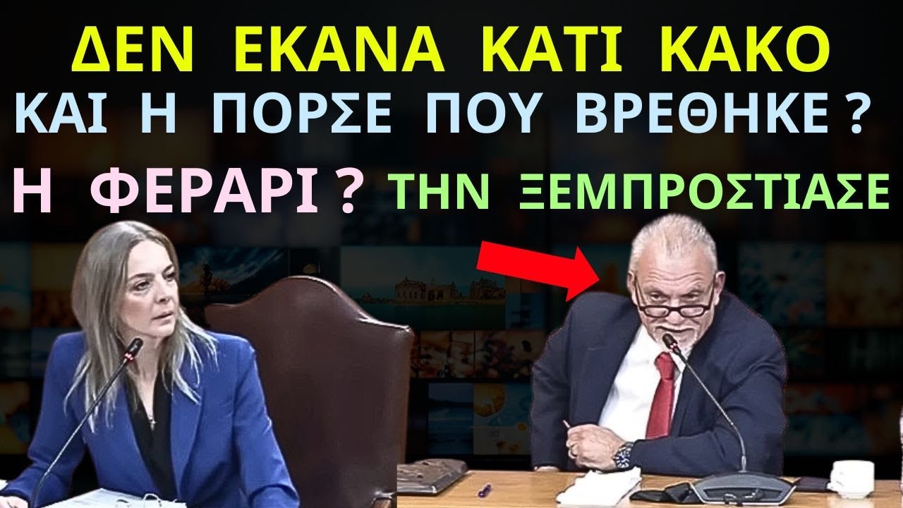 ΤΗΝ ΞΕΣΚΕΠΑΣΕ ο Μπούμπας Την Σεμερτζίδου Στην Εξεταστική Για Την Φεράρι ...