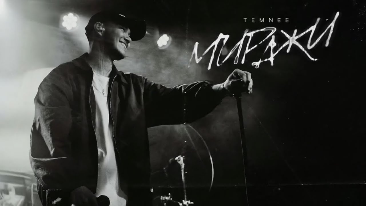 TEMNEE - Миражи (Official Audio) - YouTube