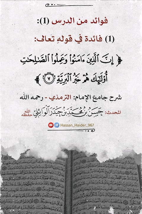 1 فائدة في قوله تعالى ﴿إن الذين آمنوا وعملوا الصالحات أولئك هم خير