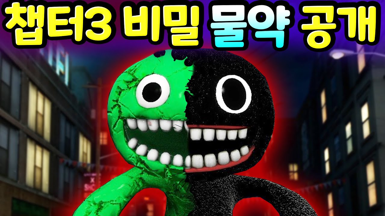 반반의 유치원 챕터 3에 비밀 잉크 물약을 공개합니다 친구들이 변신한 도시에 엄청나게 무서운 존재가 찾아오게 되는데 과연 반반의 유치원 상황극 제1탄 아려랑 Youtube