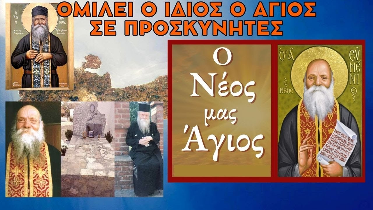 ΑΓΙΟΣ ΕΥΜΕΝΙΟΣ Ο ΝΕΟΣ ΜΑΣ ΑΓΙΟΣ~ΟΛΟΚΛΗΡΗ Η ΟΜΙΛΙΑ ΤΟΥ ΝΕΟΥ ΑΓΙΟΥ ΤΗΣ ...