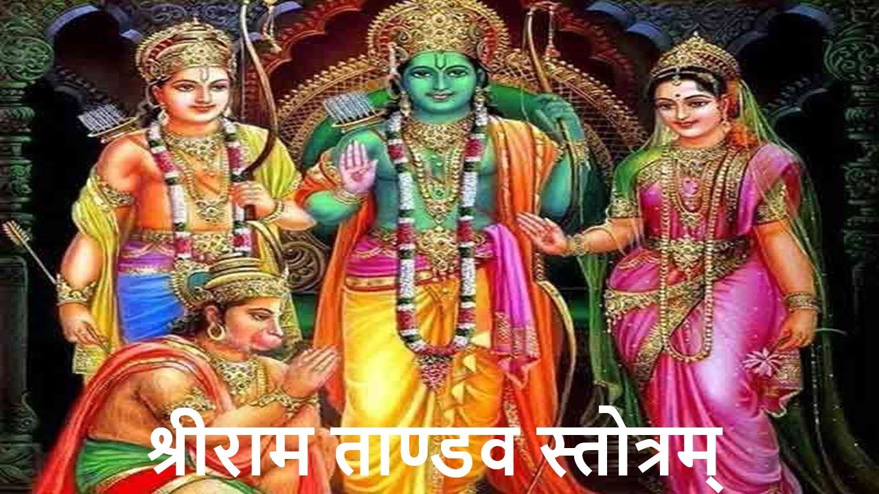 श्रीराम ताण्डव स्तोत्रम् 🙏 Shrirama Tandava Stotram इन्द्रादयो ऊचुः ...