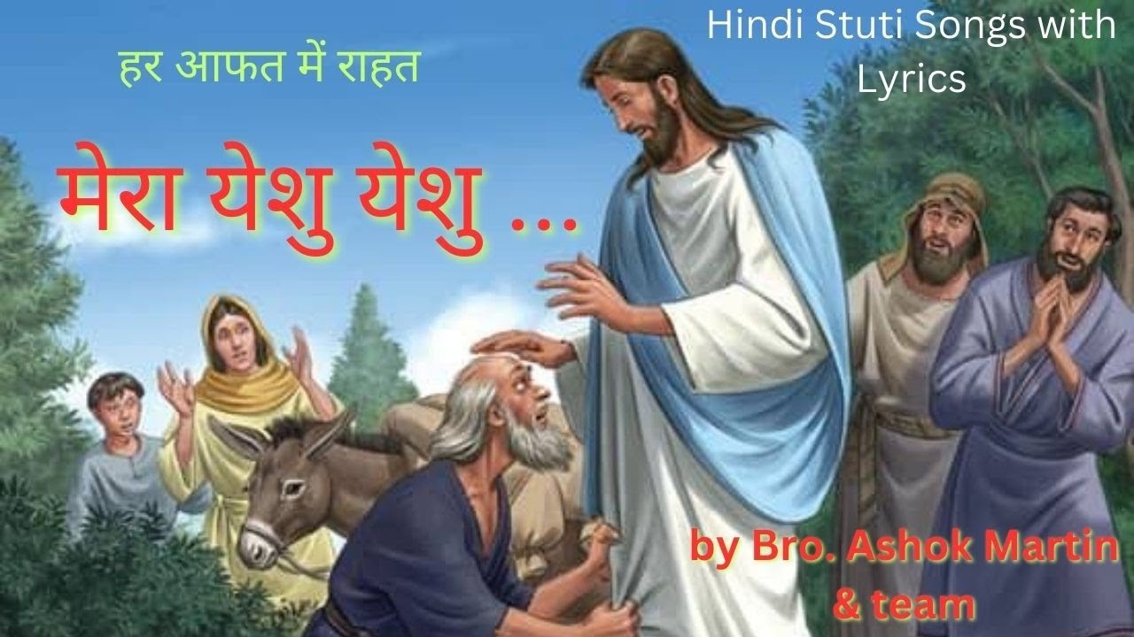 मेरा येशु येशु||Mera Yeshu Yeshu||by Ashok Martin Ministry||Hindi ...