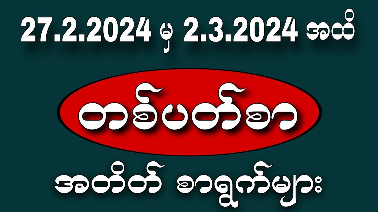 27 မှ 2 3 2024 အထိ တစ်ပတ်စာ အတိတ်စာရွက်များ 2d Live2d 2dmyanmar
