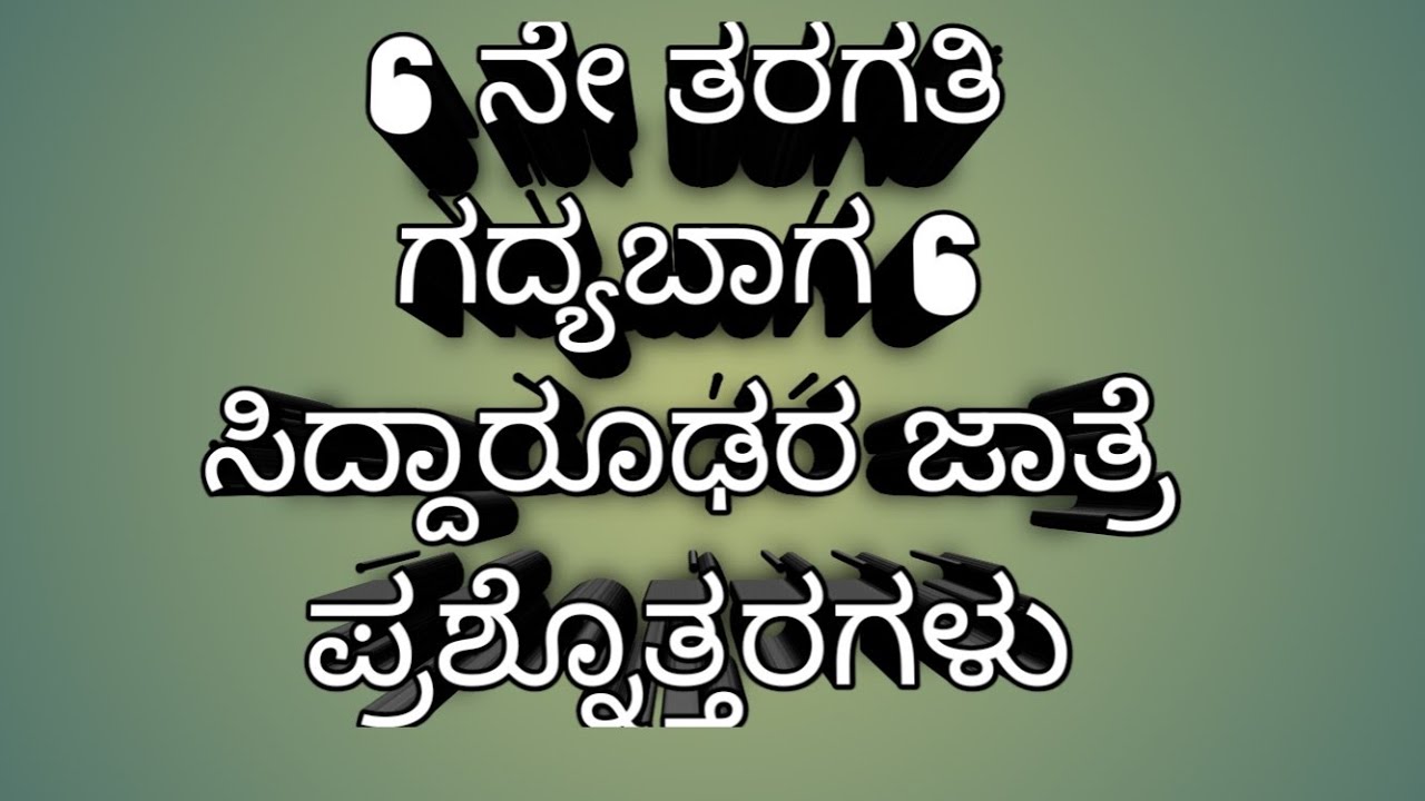 6th standard kannada notes // chapter 6 shiddaroodara jatre chapter ...