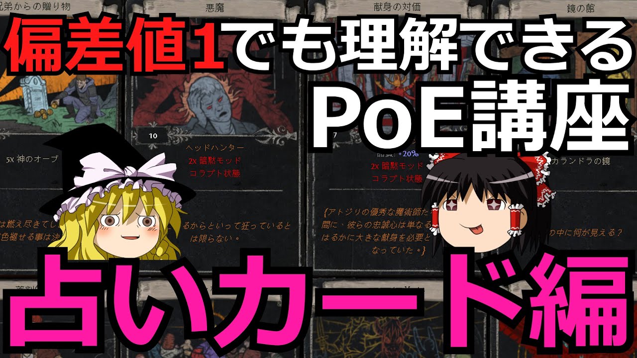【Path of Exile】偏差値1でも理解できるPoE講座,占いカード編【ゆっくり実況】 - YouTube