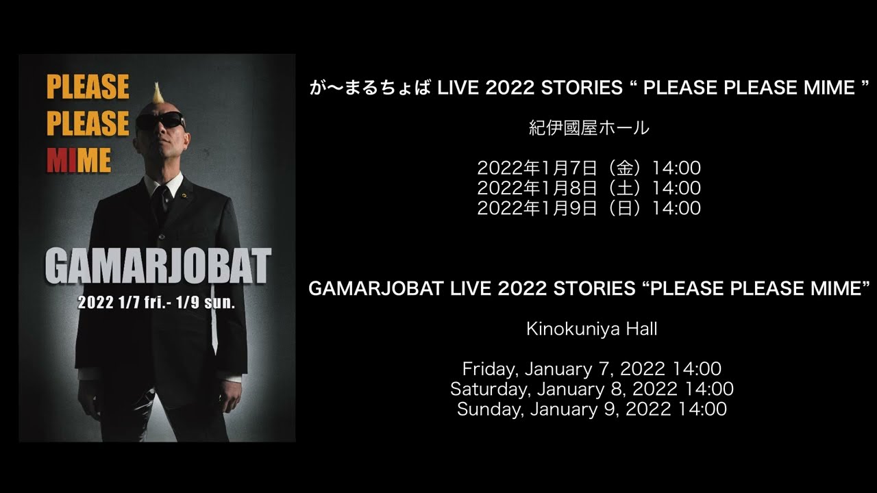 GAMARJOBAT/が～まるちょば LIVE 2022 STORIES “ PLEASE PLEASE MIME ”Digest ...