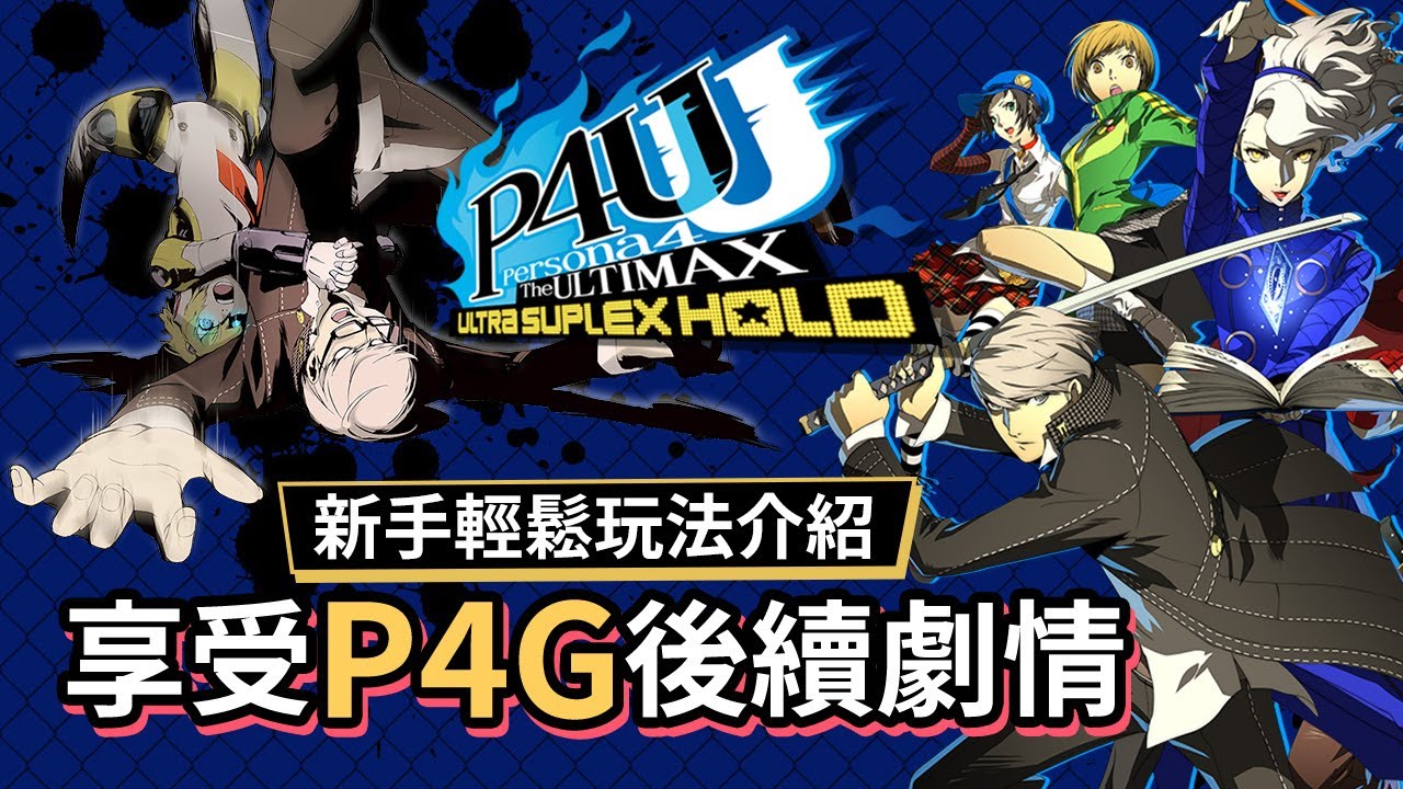 享受P4G後續劇情，新手輕鬆玩法介紹《女神異聞錄4 無敵究極背橋摔》(P4U2 PS4 / Switch / PC) - YouTube