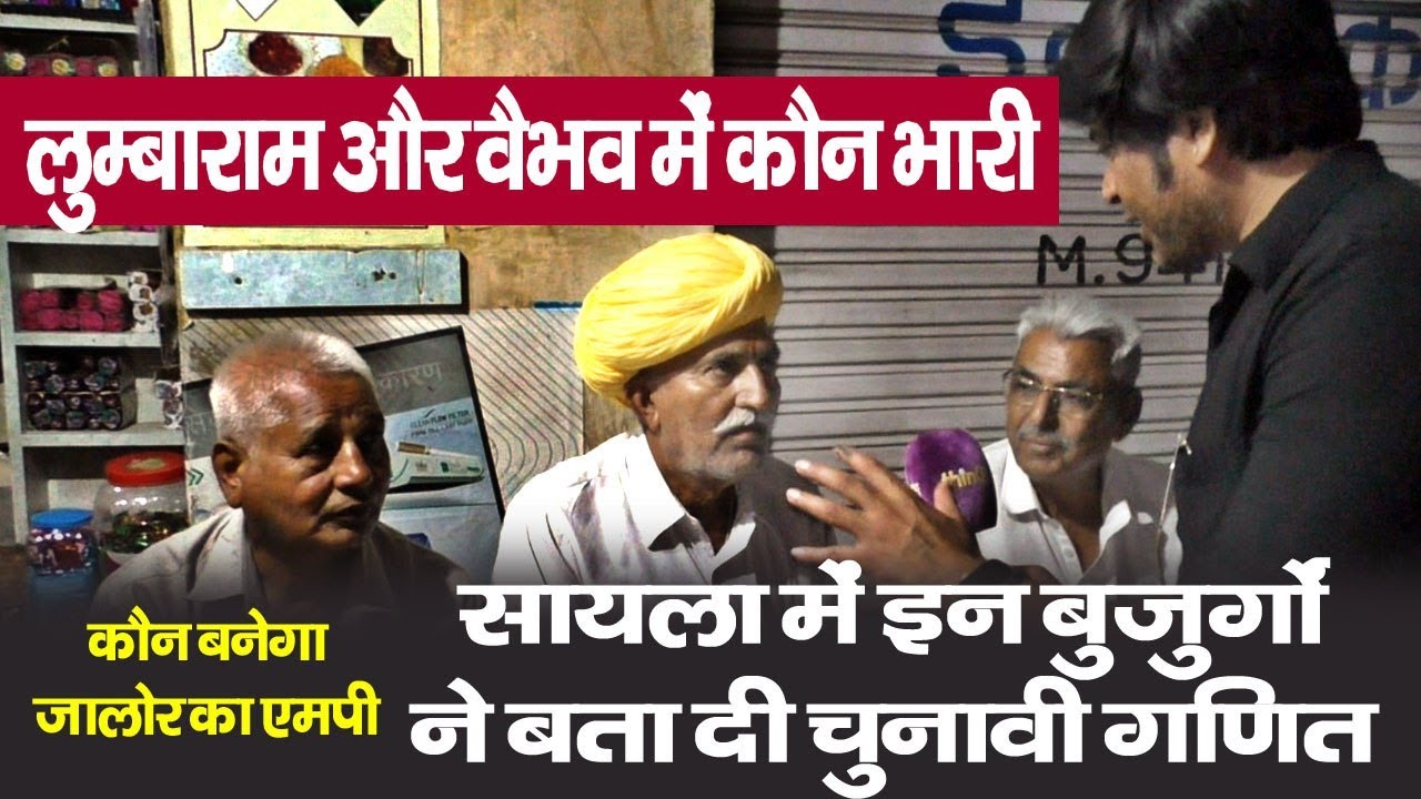 jalore sirohi Vaibhav Gehlot | चुनाव में कौन मारेगा बाजी lumbaram ...