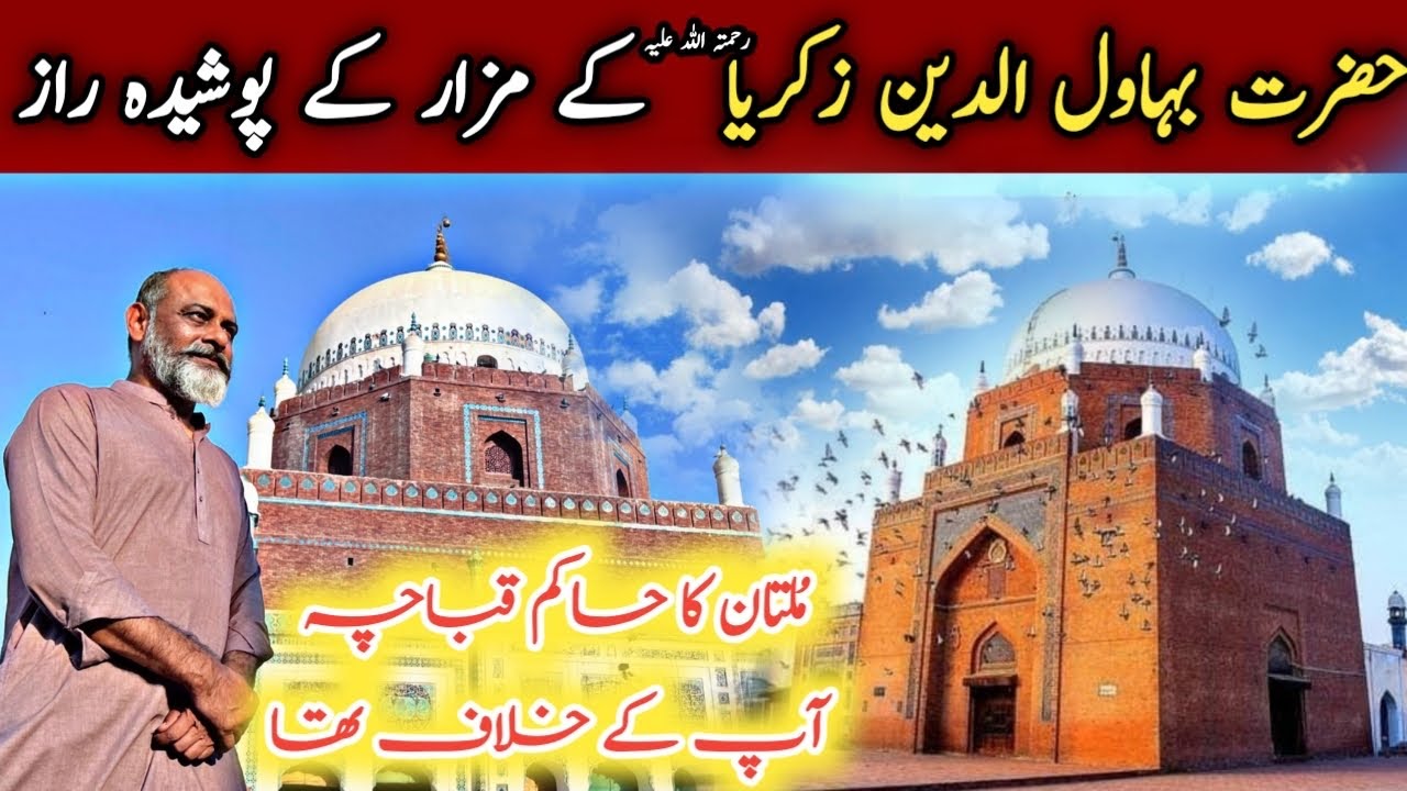 History of Tomb hazrat Bahauddin Zakariya multani/history Baha-ul-Haq ...