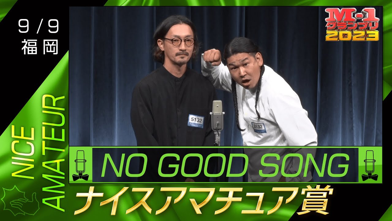 9/9 [福岡] NO GOOD SONG 《アレが好きすぎて曲作りました》 【ナイスアマチュア賞】 - YouTube