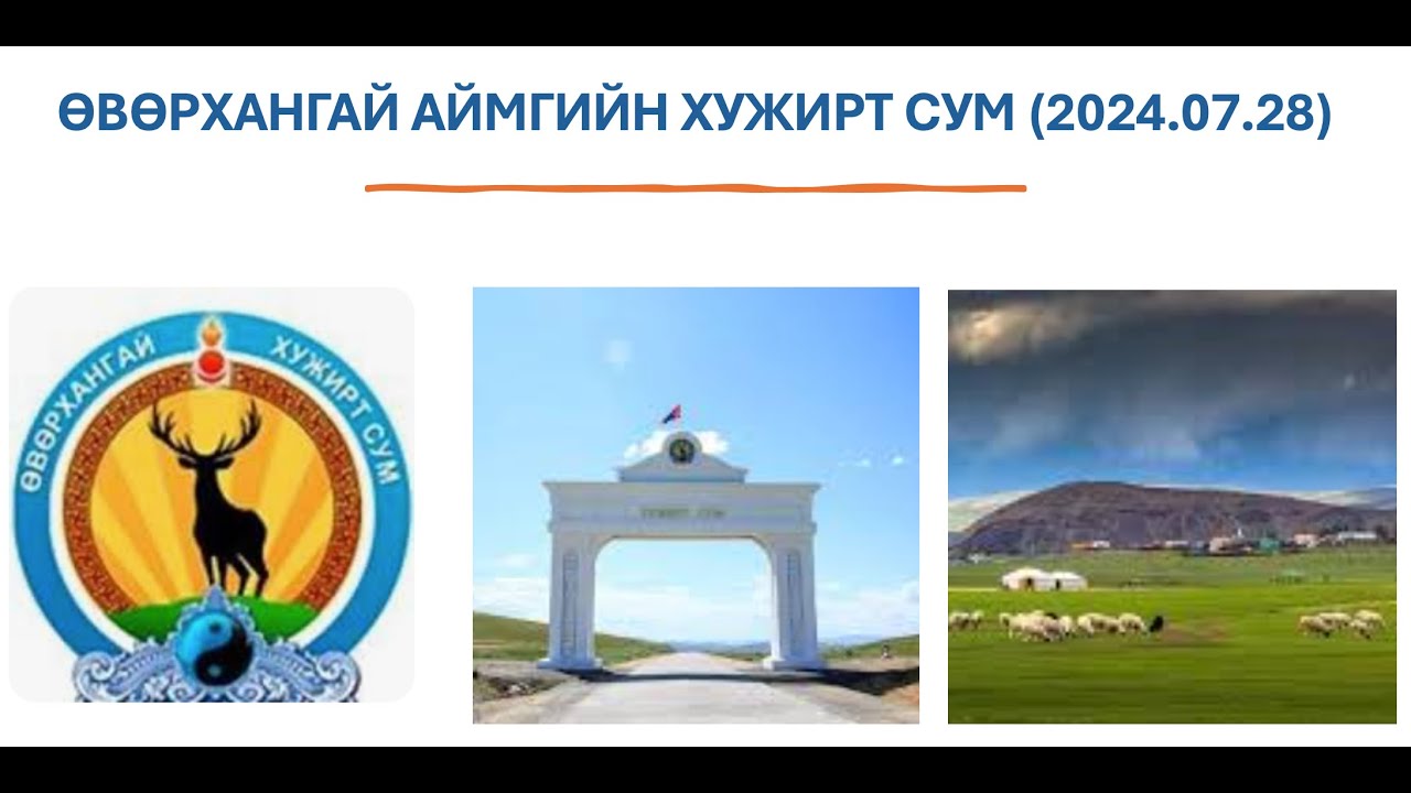 ӨВӨРХАНГАЙ АЙМГИЙН ХУЖИРТ СУМ 2024 07 28 Youtube