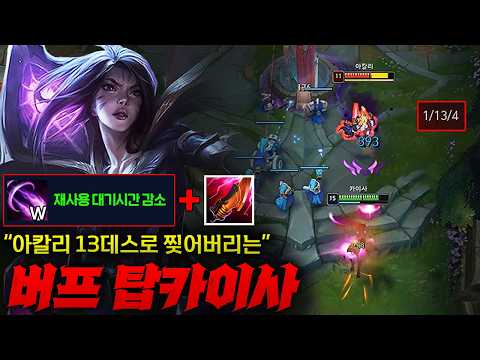 [탑 카이사] W 버프로 사기챔 되버린 벼폭검 AP 카이사! 아칼리 13데스로 제대로 찢어버리는 미친 퍼포먼스 ㄷㄷㄷㄷ