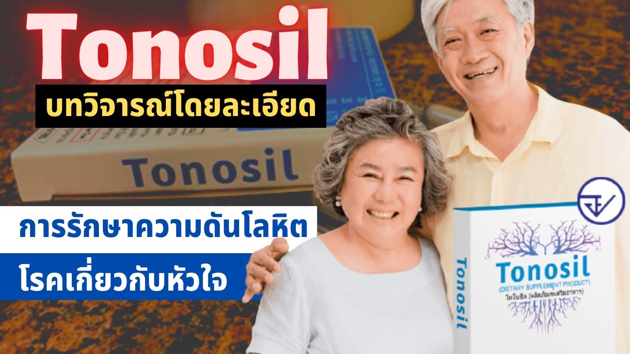 รีวิว Tonosil ดีหรือไม่ ซื้อที่ไหน ราคา | Tonosil ยา ราคาความดันโลหิต ...