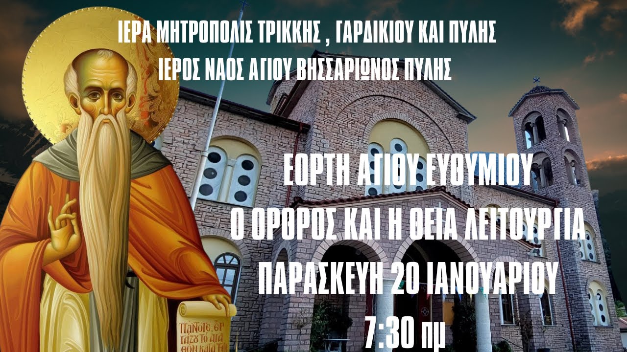 ΕΟΡΤΗ ΑΓΙΟΥ ΕΥΘΥΜΙΟΥ ΟΡΘΡΟΣ ΚΑΙ ΘΕΙΑ ΛΕΙΤΟΥΡΓΙΑ 20 ΙΑΝΟΥΑΡΙΟΥ ΠΑΡΑΣΚΕΥΗ ...