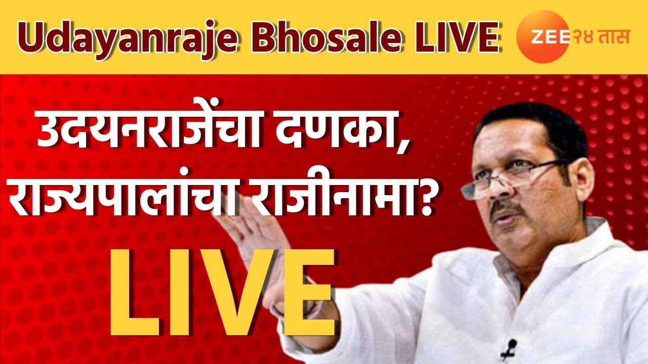 Udayanraje Bhosale Live | राज्यपाल पदमुक्त होणार? भाजप खासदार उदयनराजे ...