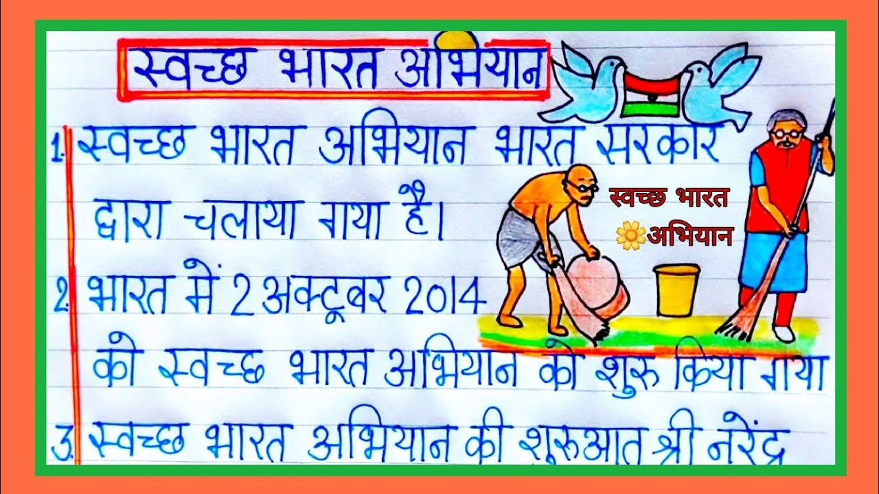 स्वच्छ भारत अभियान पर निबंध / Swachh bharat abhiyan par 10 Line nibandh ...