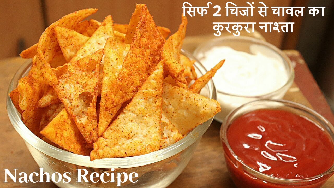 बाजार से कुछ नहीं लाना सिर्फ 2 चिजों से बनाए चावल का कुरकुरा नाश्ता ...