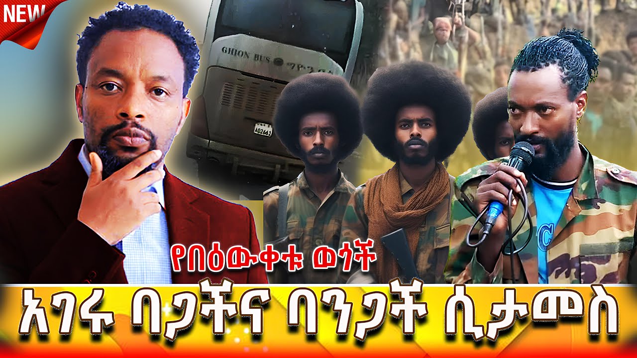 🔴አገሩ ባጋች እና በአንጋች ሲታመስ | Bewketu Seyoum #bewketu #ethiopia #tereka # ...