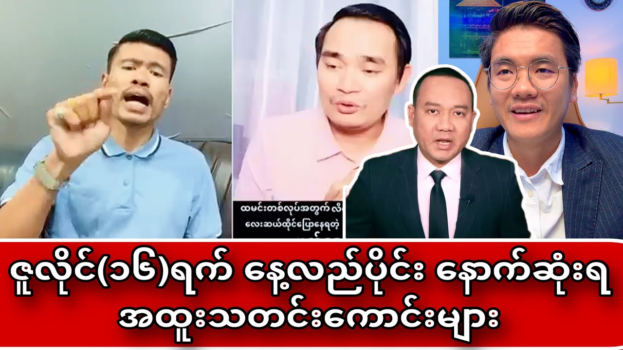 ဇူလိုင် ၁၆ ရက် နေ့လည်ပိုင်း နောက်ဆုံးရ အထူးသတင်းကောင်း I ကြောင်မျိုးမင်းကို ဒဲ့ပြောလိုက်တဲ့