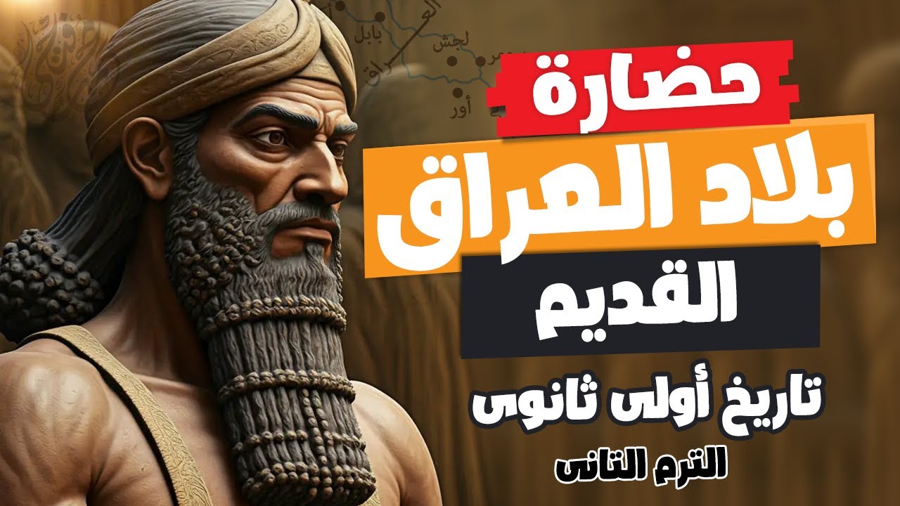 حضارة بلاد العراق القديم الجزء1 أولى ثانوى تاريخ الترم التانى Youtube